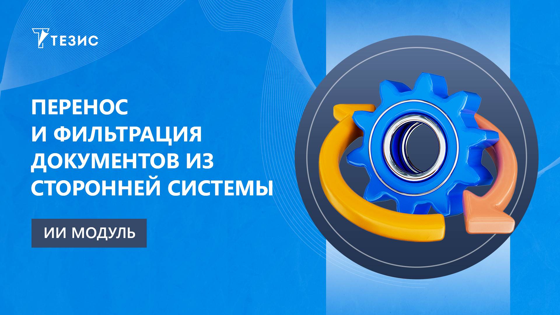 Перенос и фильтрация документов из сторонней системы