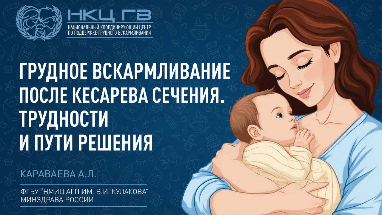 Грудное вскармливание после кесарева сечения. Трудности и пути решения. | Караваева А.Л.