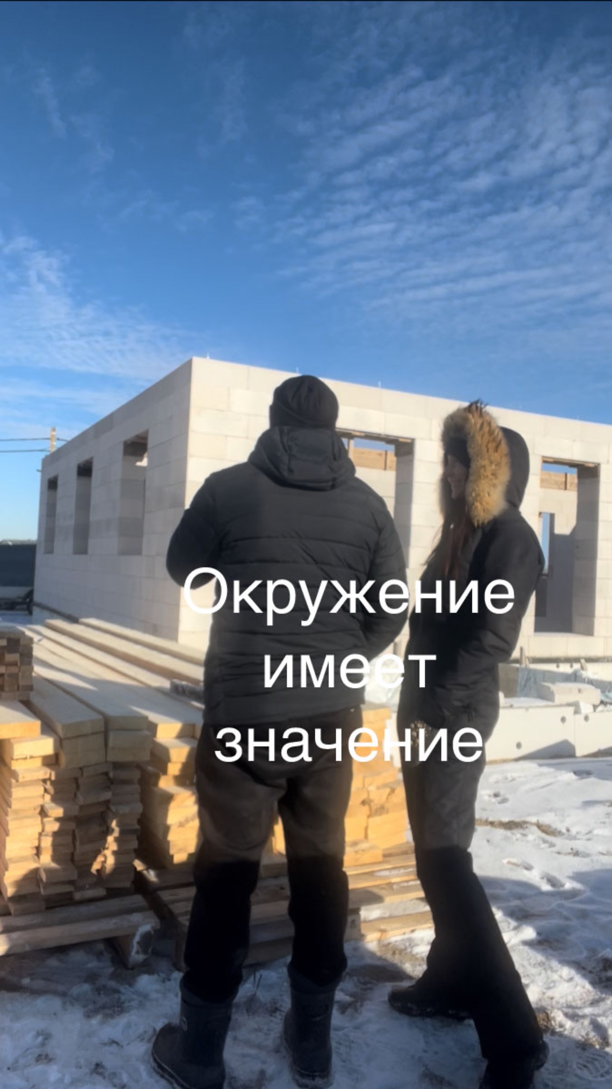 Как на примере друзей мы решились строить дом