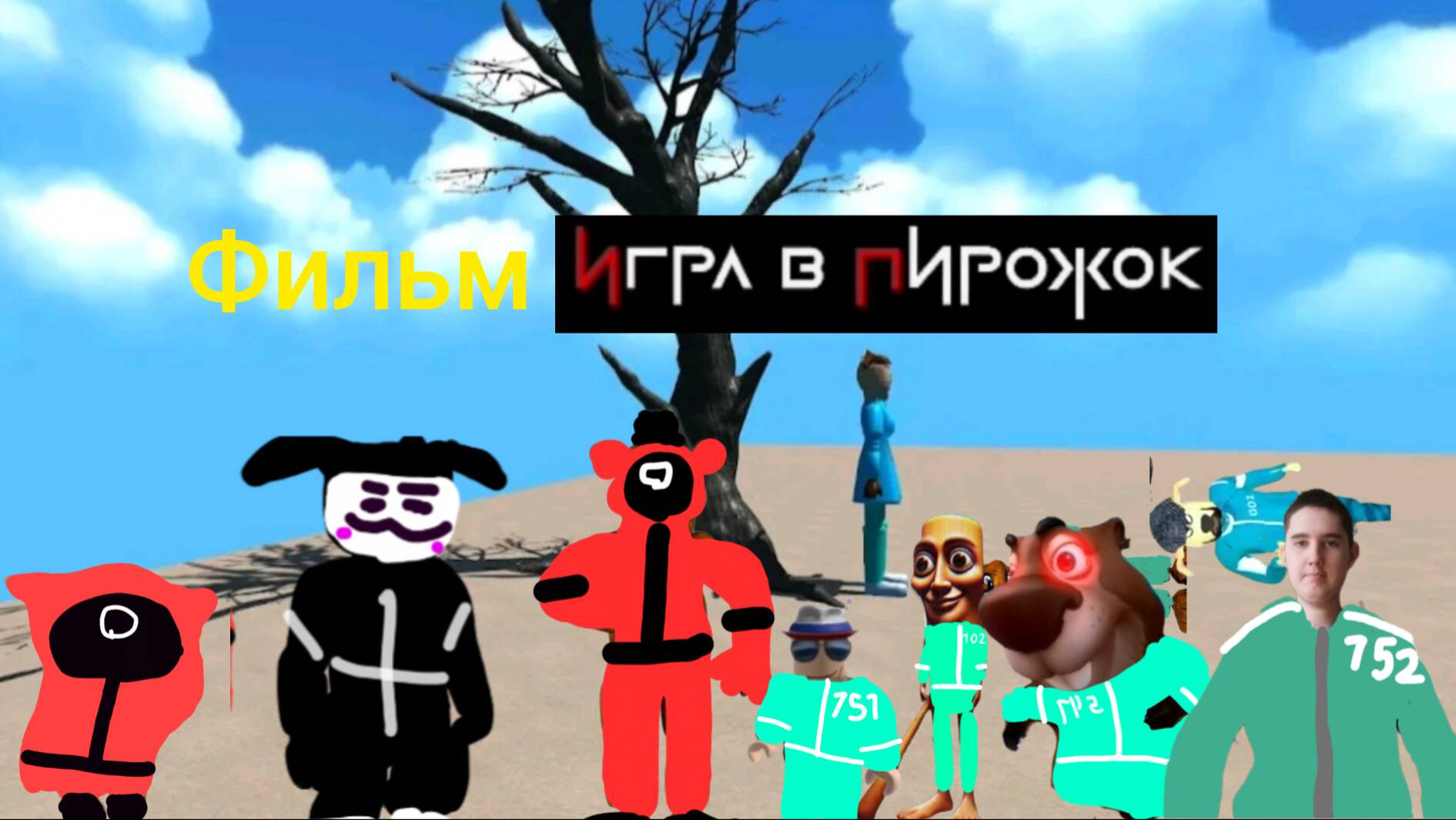 Фильм по игре в пирожок 1 серия красный цвет зелёный цвет.