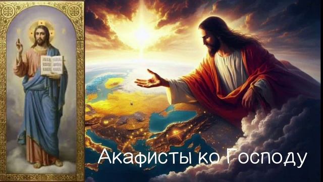 Акафист Премудрости Слова Божия — Протодиакон Димитрий Сиваков / Акафисты ко Господу