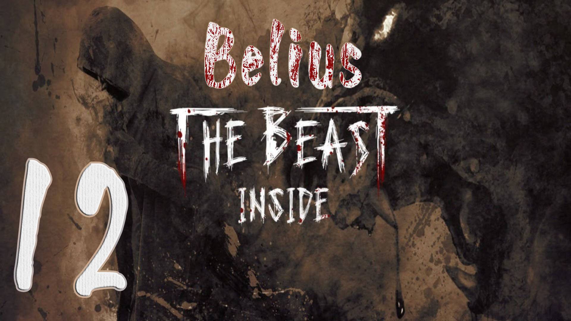 БОЛОТО - The Beast Inside #12