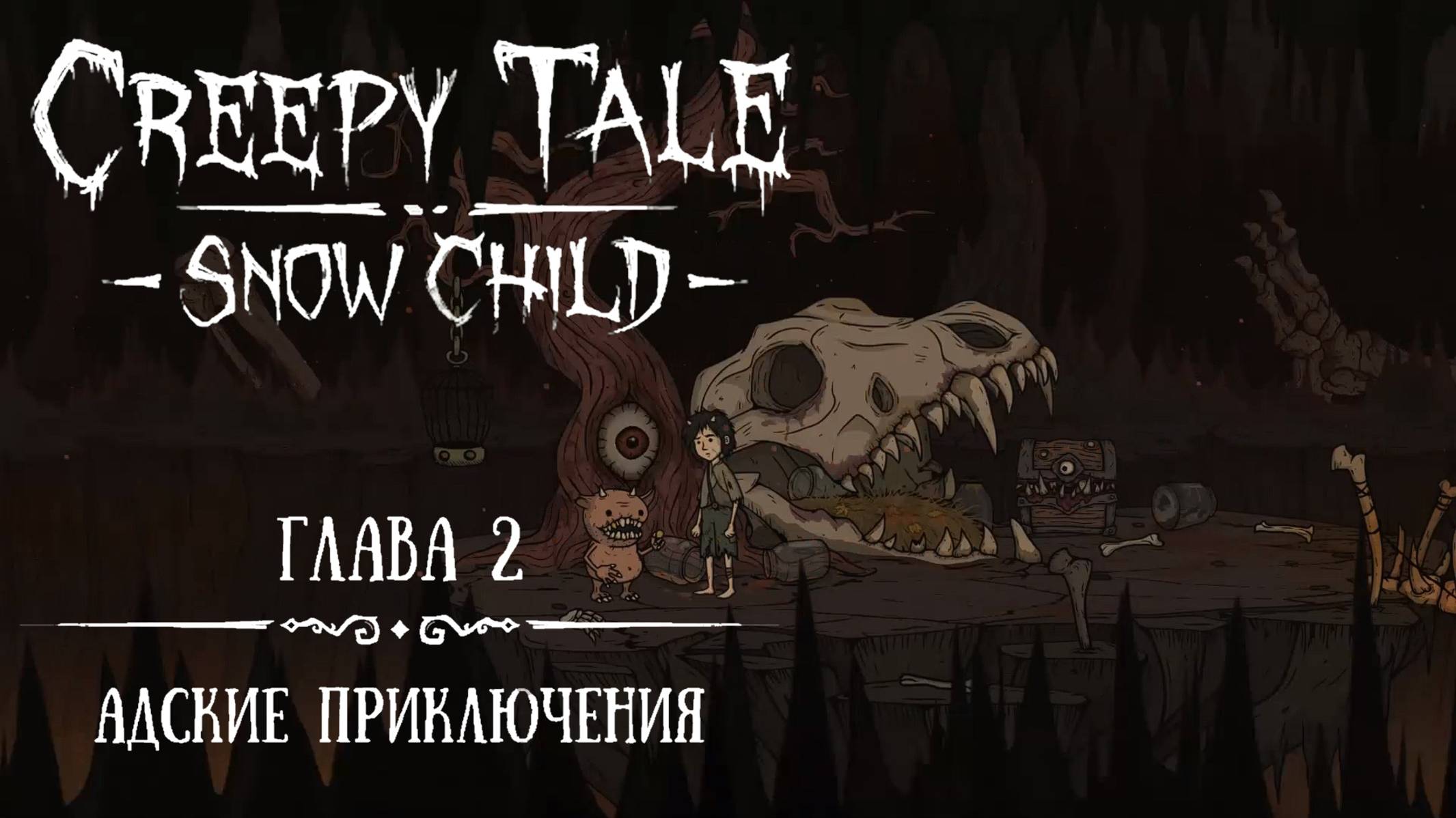 Creepy Tale 5: Snow Child(Demo):Прохождение #2:Адские приключения.