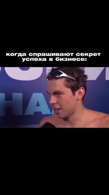 А какой у тебя секрет успеха? 😂