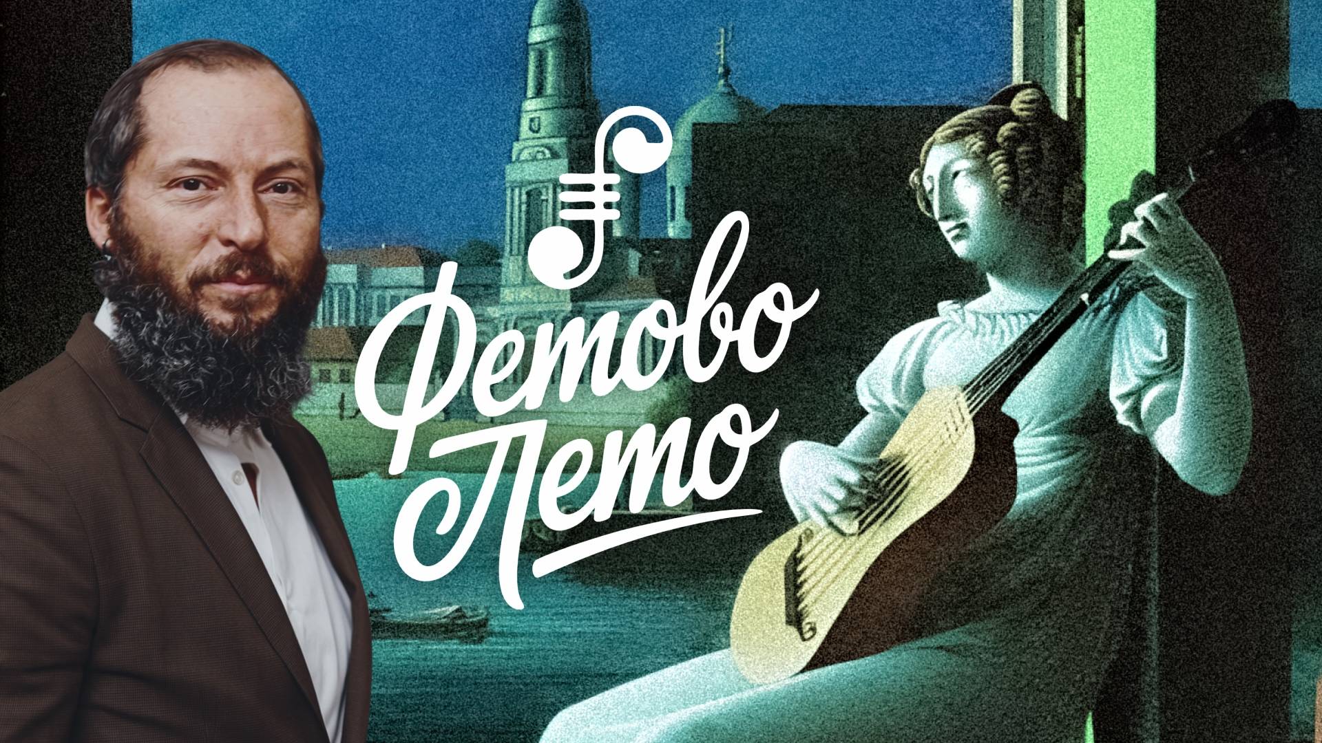 Афанасий Фет - Бабочка, Шёпот, робкое дыханье - джаз-песни - Воскрес