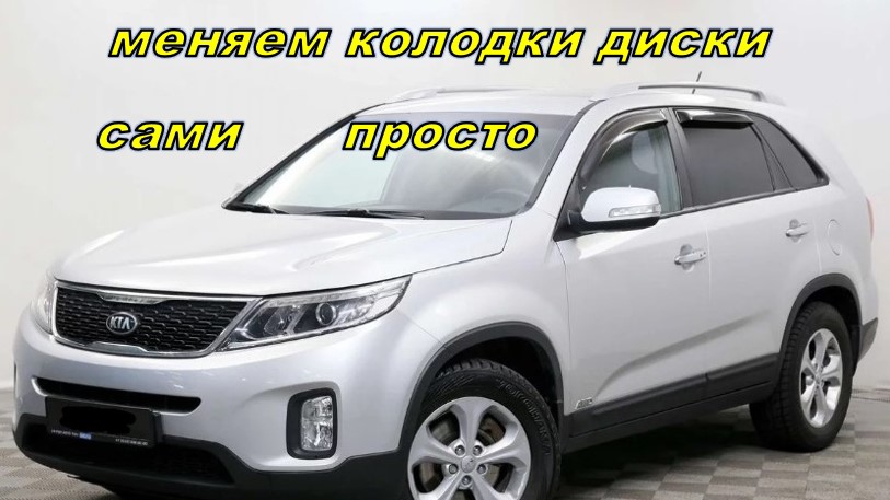 Замена тормозных колодок дисков Киа Соренто перёд.