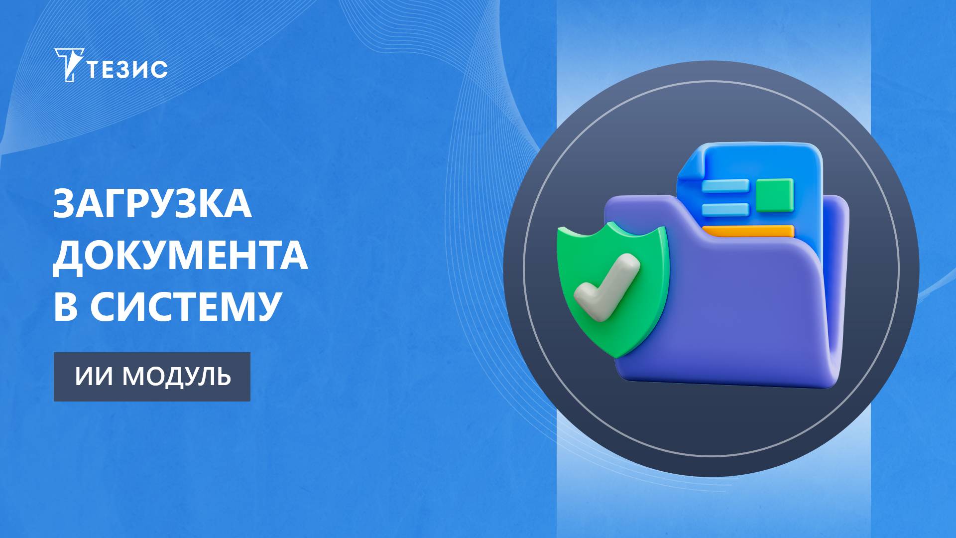 Загрузка документа в систему