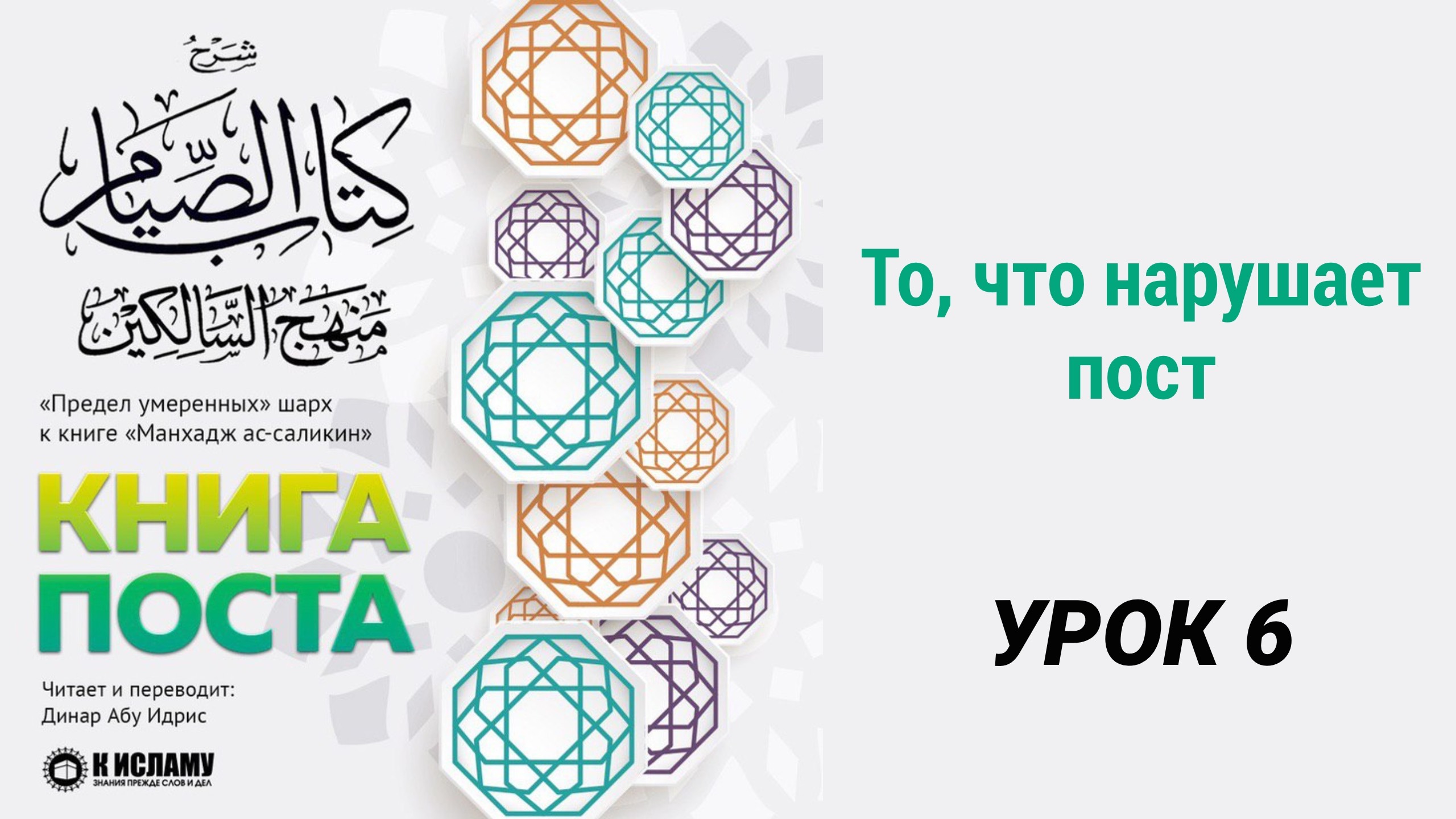 6. То, что нарушает пост || Динар абу Идрис #ислам #коран #сунна #намаз #пост #хадж #умра #вера