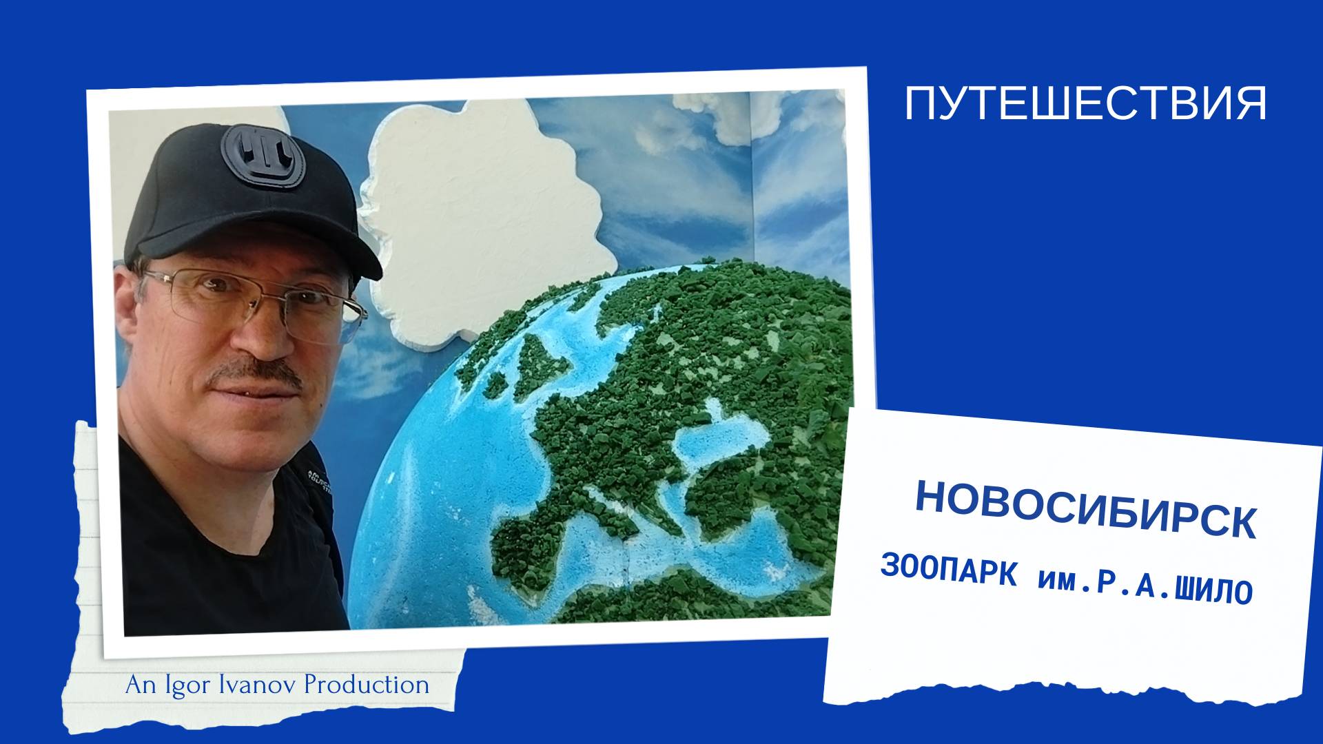 Зоопарк. Часть 1.