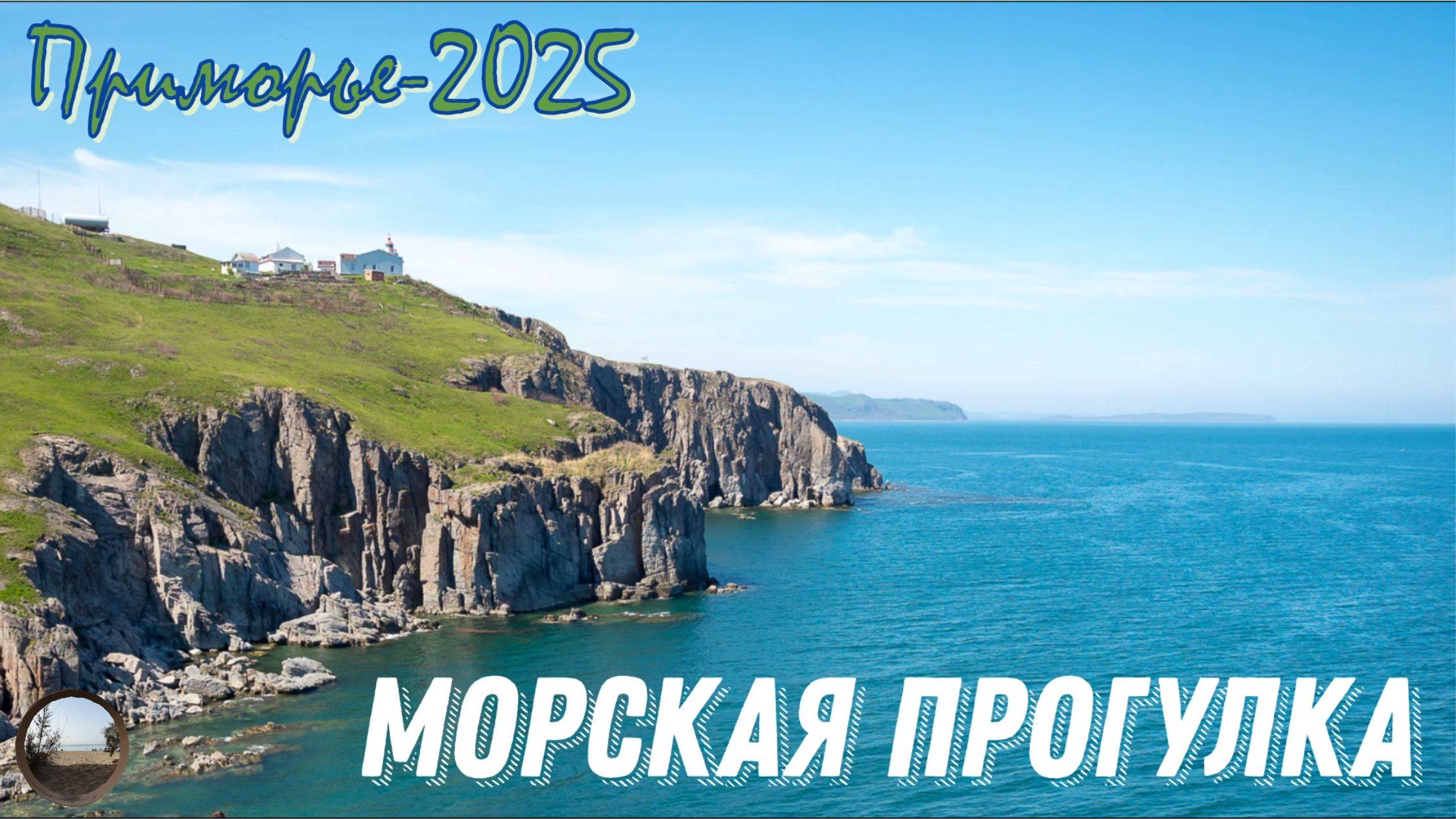 Катаемся на катере в Славянке / Boating in Slavyanka