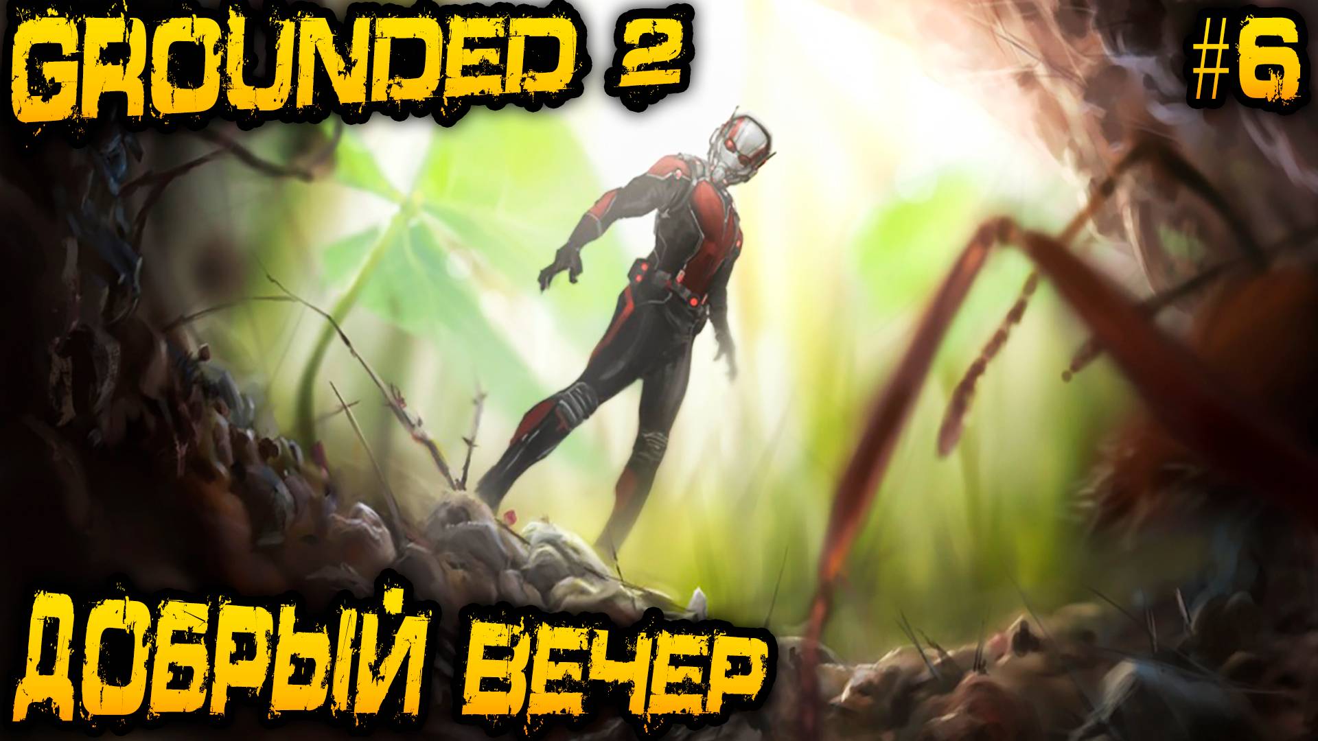 Grounded 2 - дядя продвигаясь по сюжету мутит оборону базы и изучает локацию закусочной #6