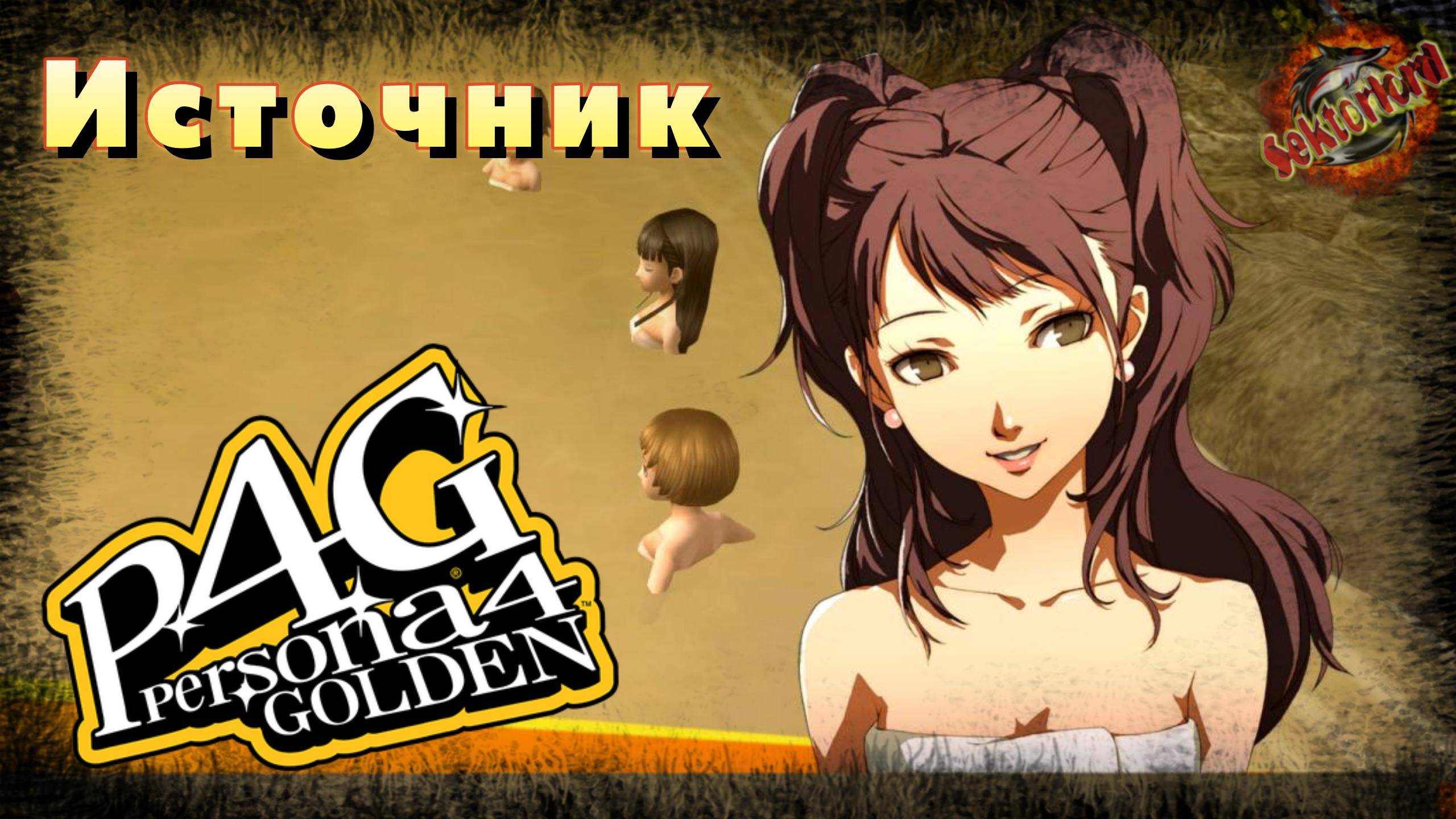 29 ▶ Источник 📜 Persona 4 Golden (2020)