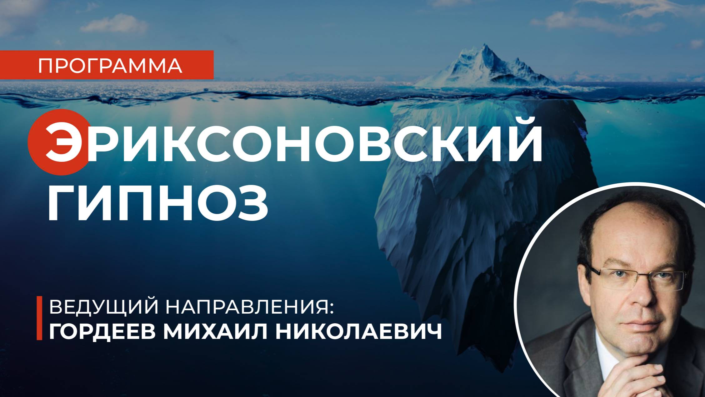 Программа Эриксоновский гипноз