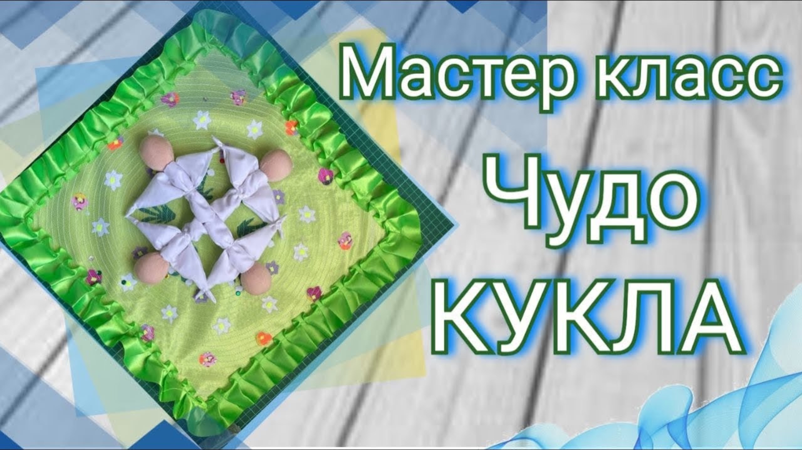 Мк изготовления куклы чудо! Кукла перевертыш.