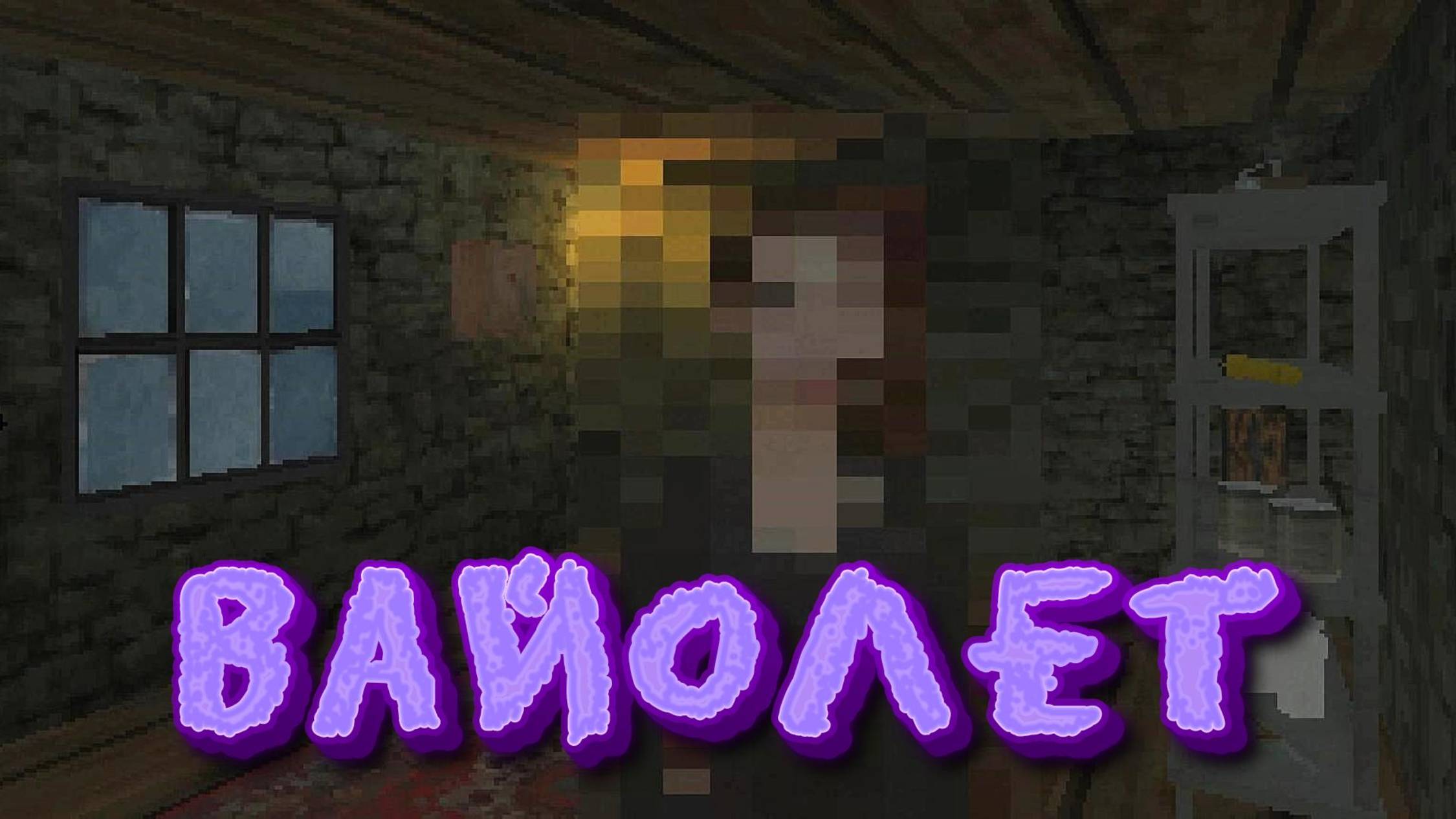 Инди-хоррор Violet 2025. Разгадайте тайну исчезновения Вайолет Готорн.