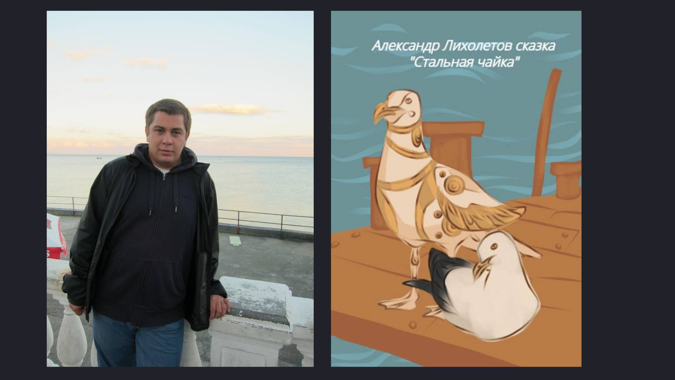 Александр Лихолетов сказка "Стальная чайка" из книги "Крылья"