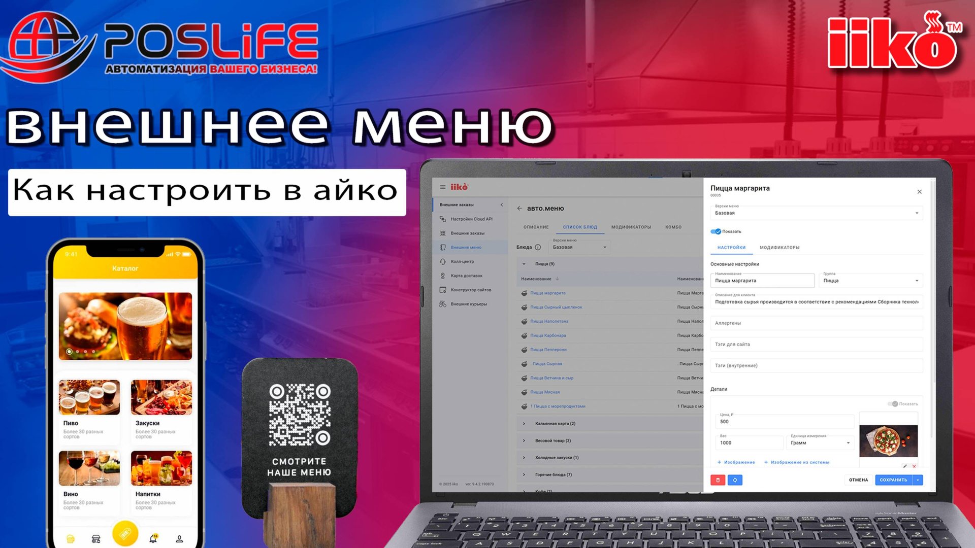 Внешнее меню в iiko. Как настроить в айко