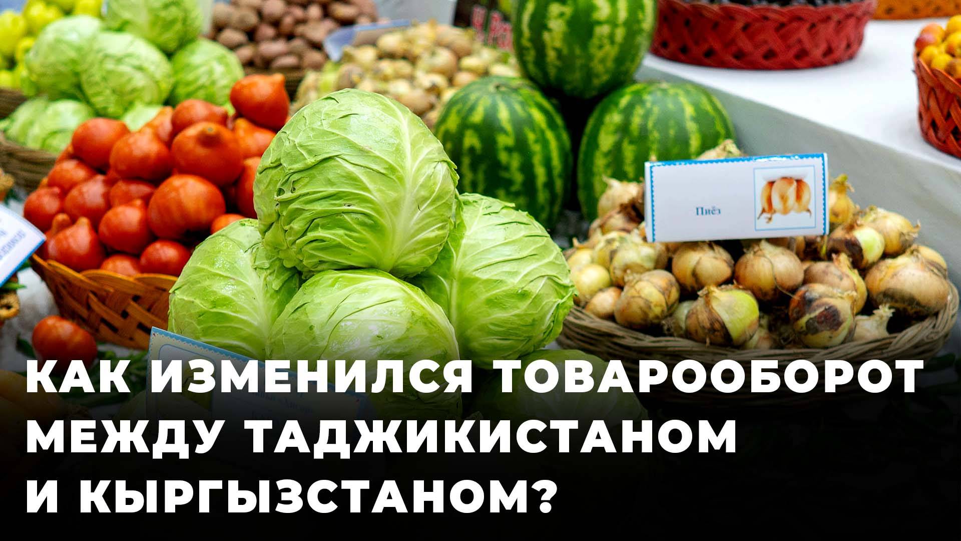 Как изменился экспорт и импорт между Таджикистаном и Кыргызстаном?
