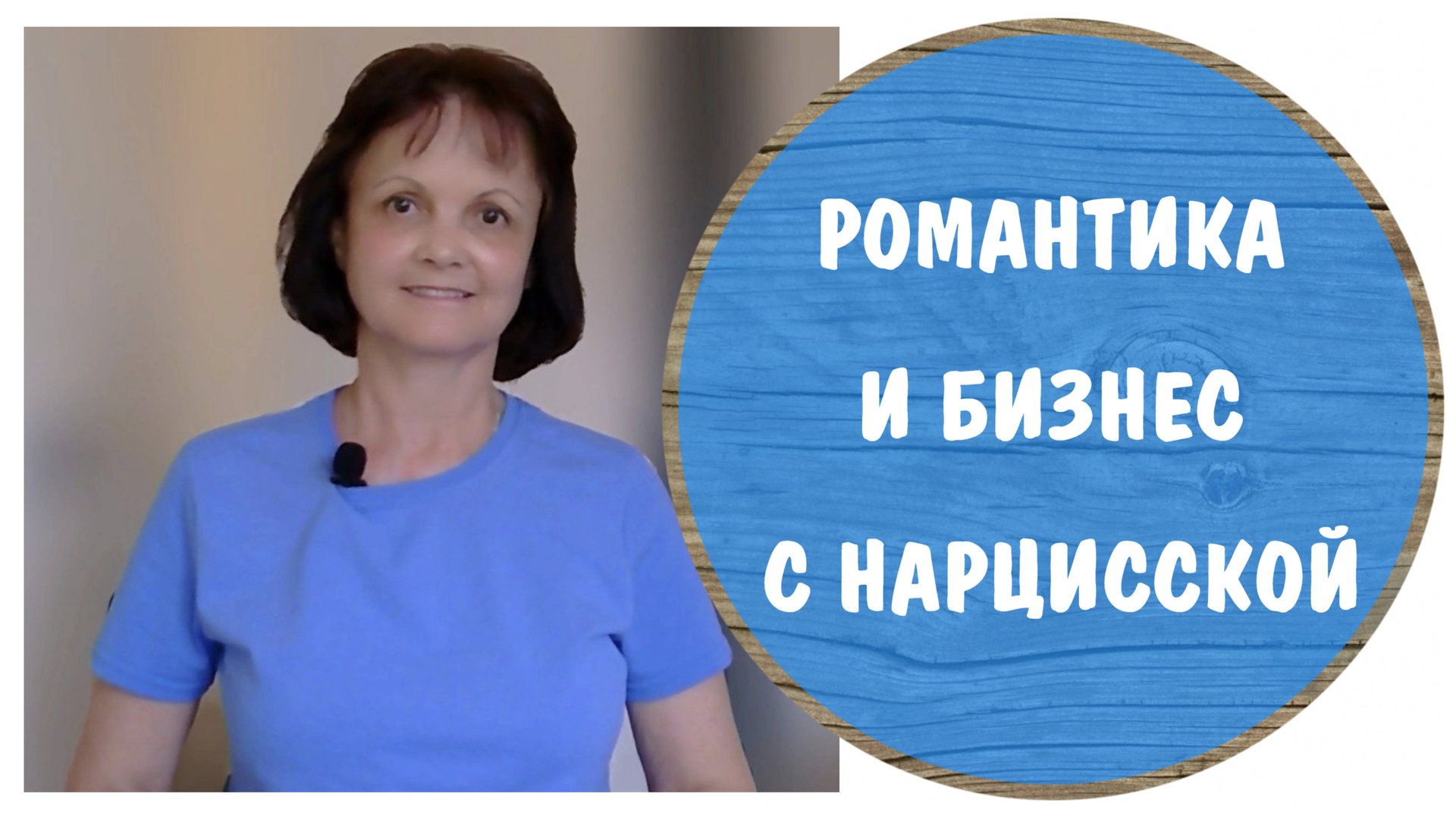 Романтические и бизнес отношения с нарцисской * НРЛ у женщин