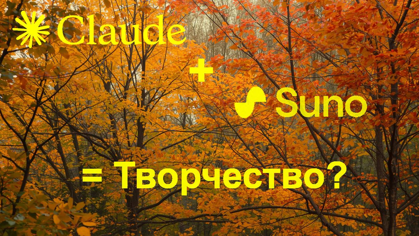 Claude + Suno = творчество? Творческий эксперимент