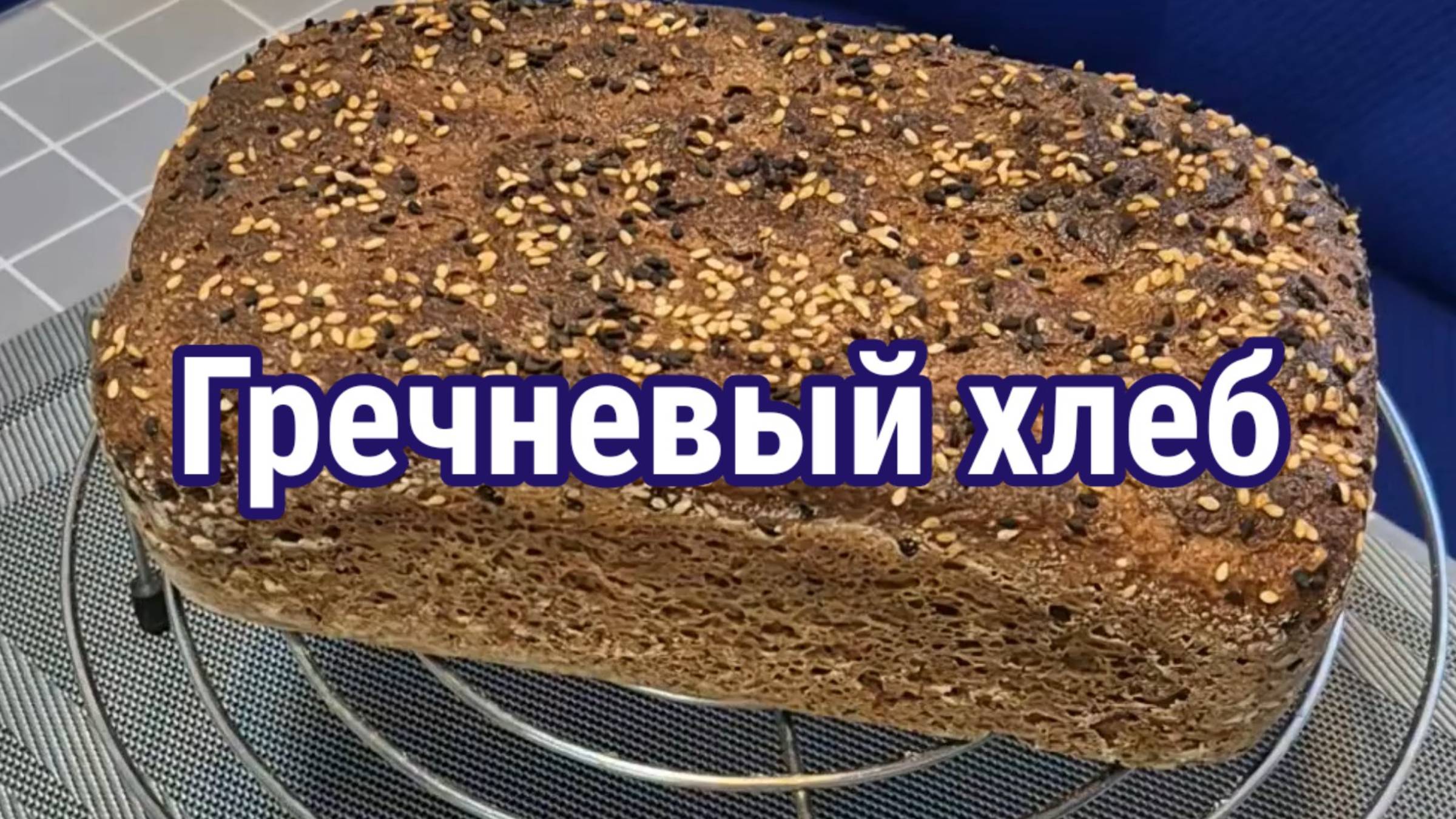 ГРЕЧНЕВЫЙ ХЛЕБ НА РЖАНОЙ ЗАКВАСКЕ С ОТРУБЯМИ