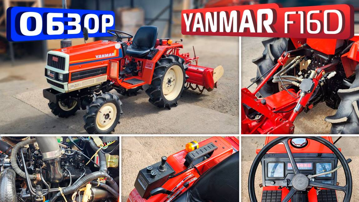 Обзор японского мини-трактора YANMAR F16D