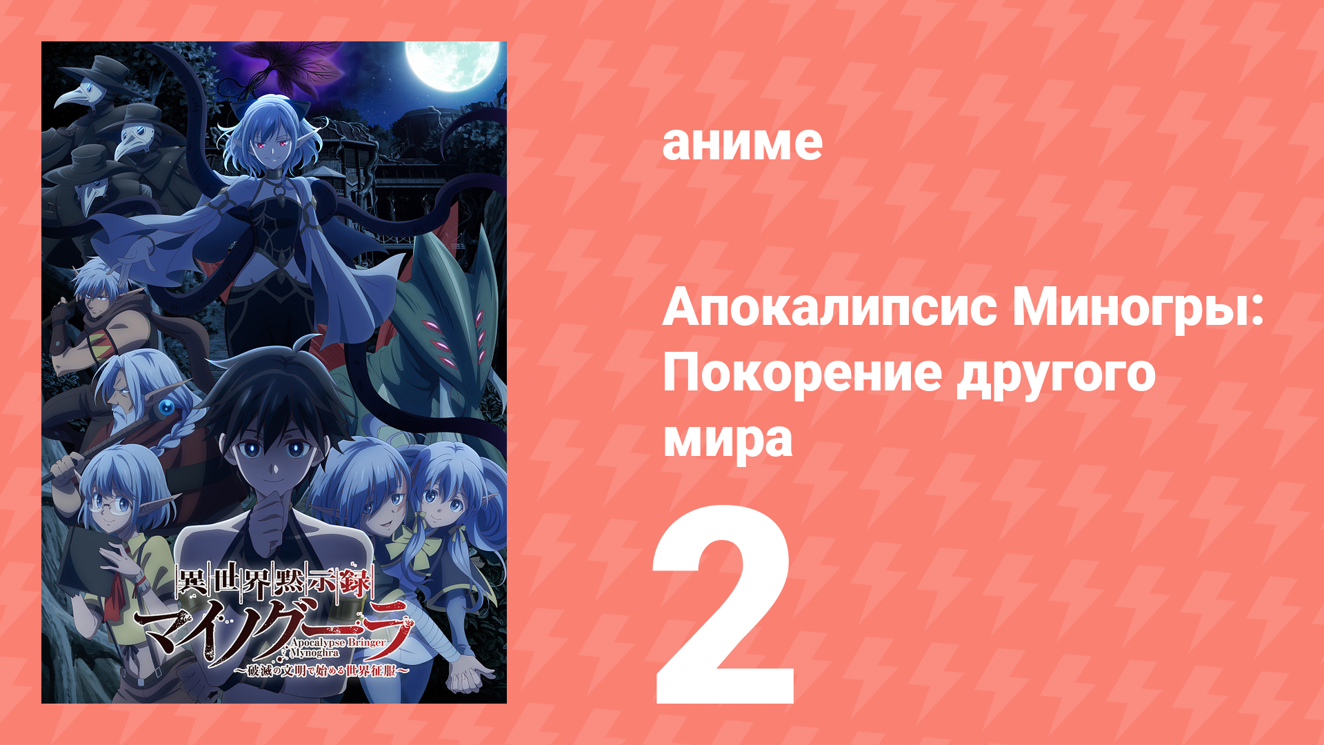 Апокалипсис Миногры: Покорение другого мира 2 серия (аниме-сериал, 2025)