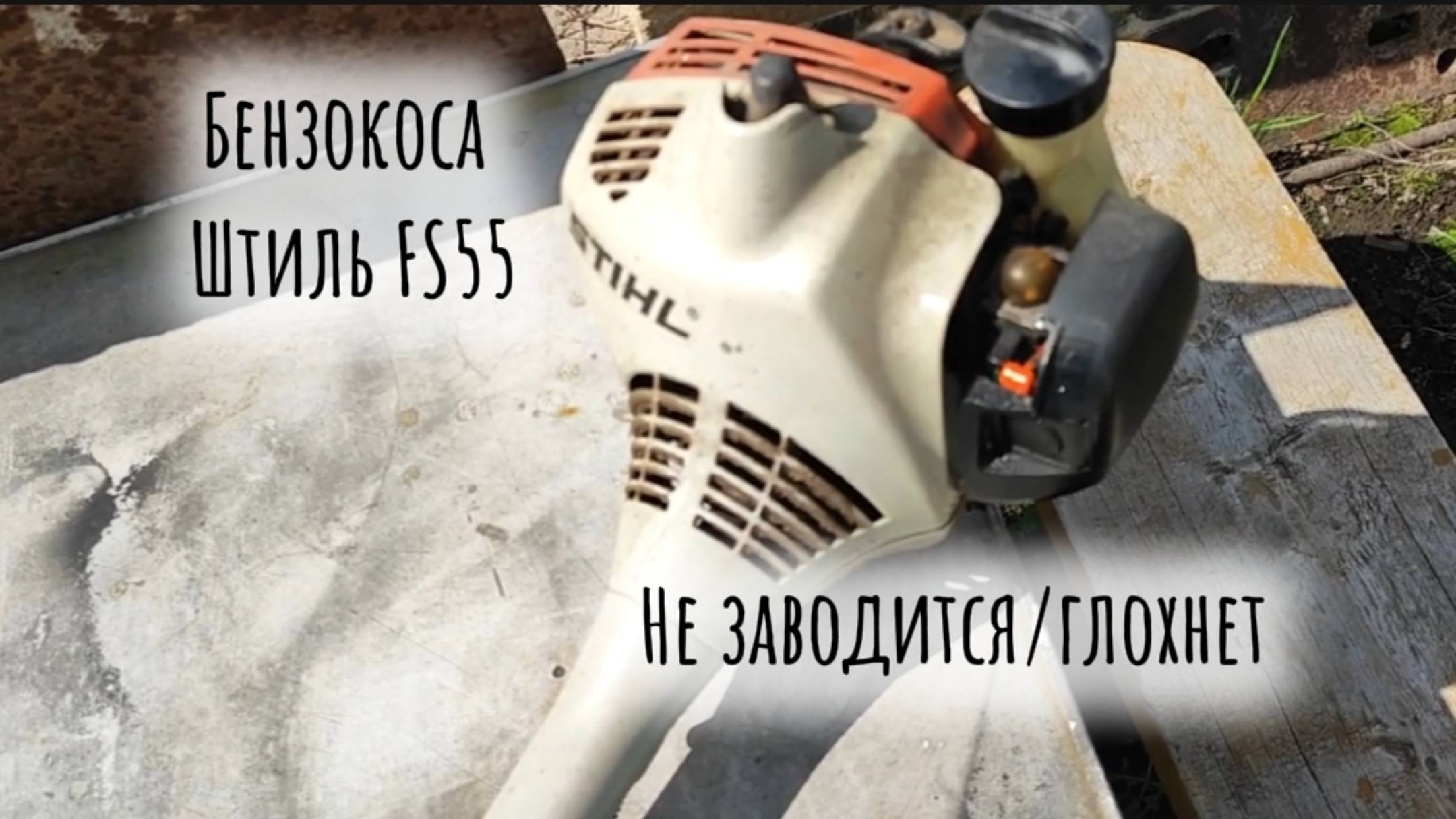 Бензокоса Штиль FS55. Не заводится, глохнет