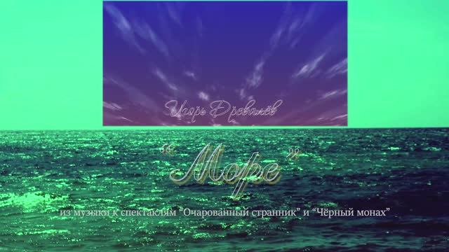 Игорь Древалёв. Море.