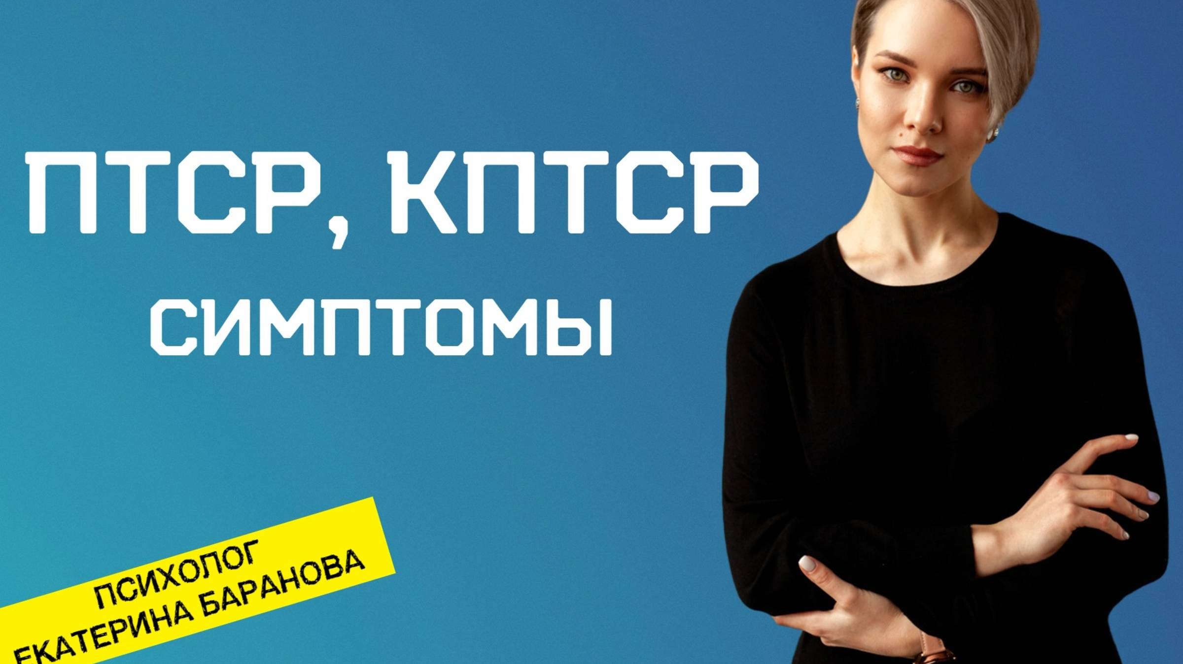 ПТСР КПТСР Симптомы | ПТСР - что это такое в психологии