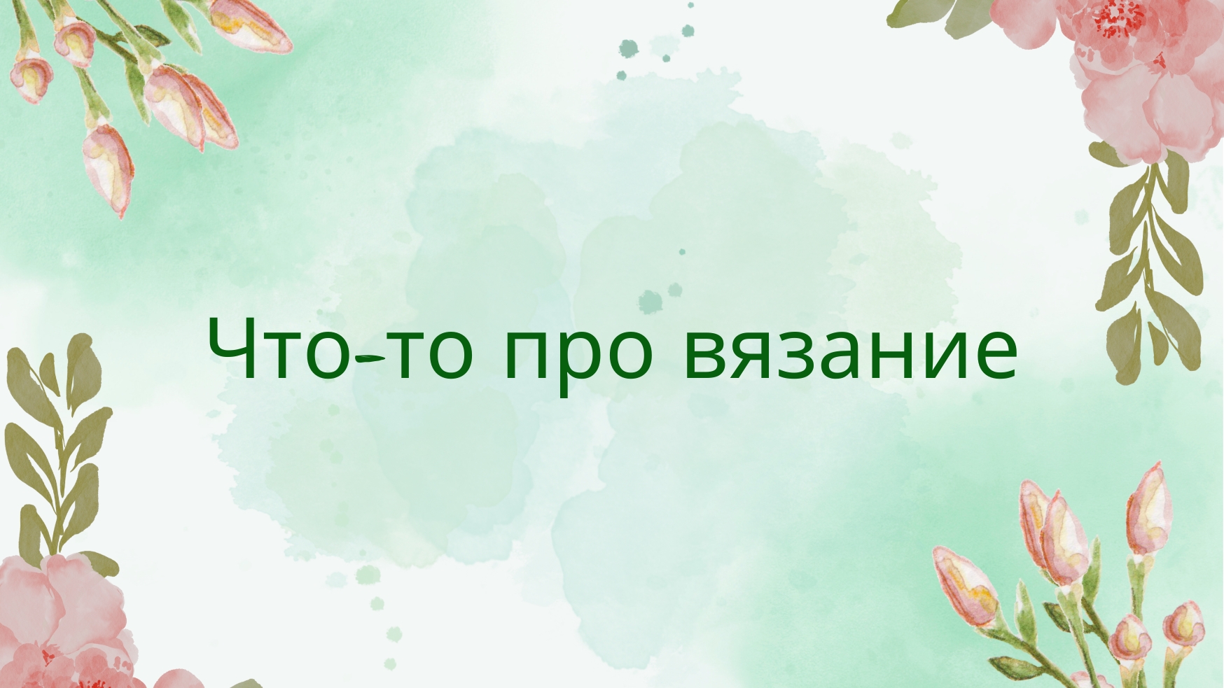 46. Что-то про вязание 7.08.2025 #вязание #вязаниекрючком #амигуруми