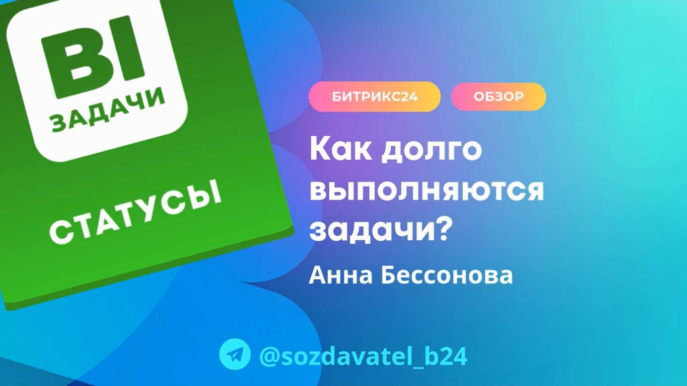 Как долго выполняются задачи?