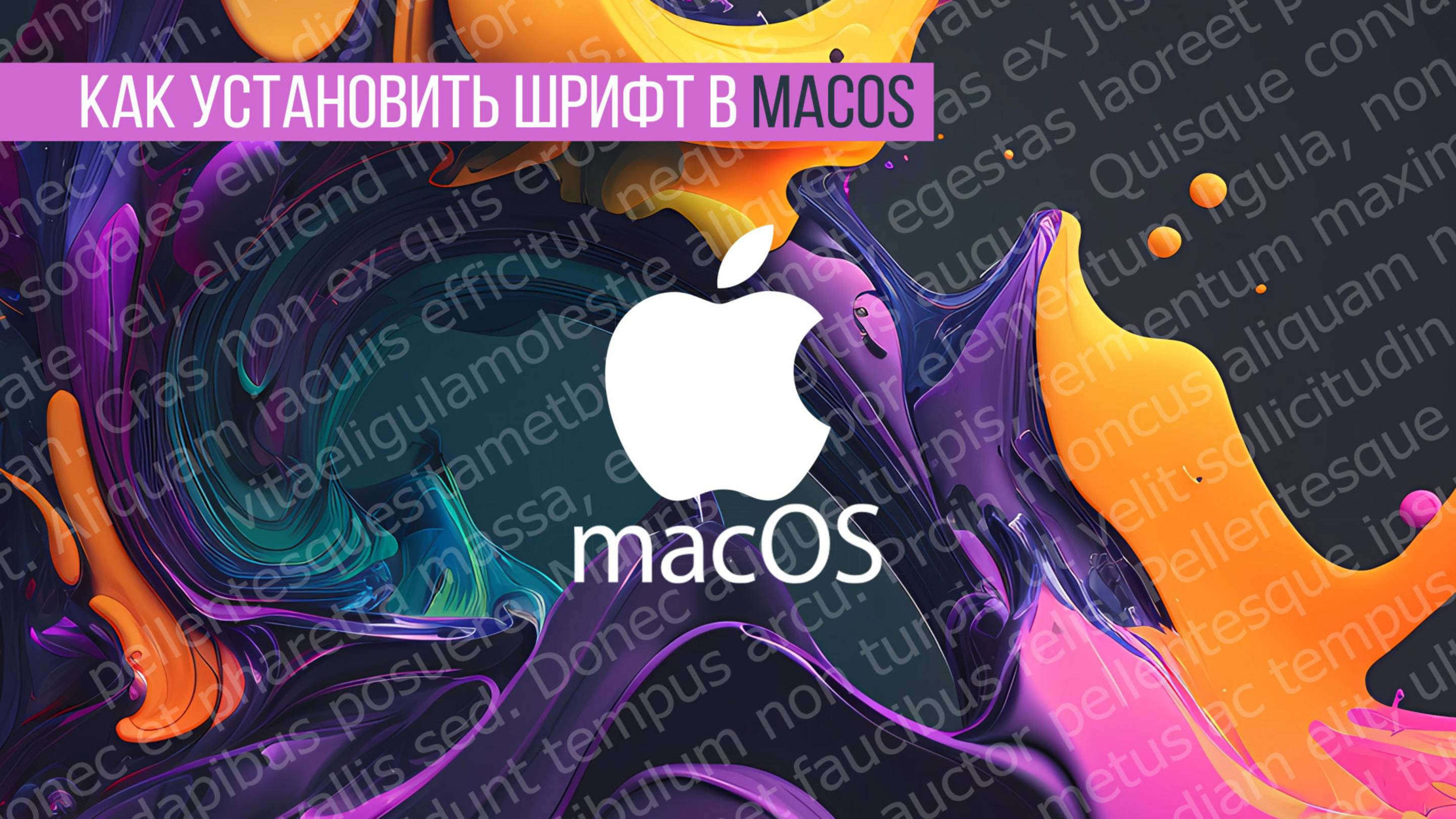 Как установить шрифт в macOS