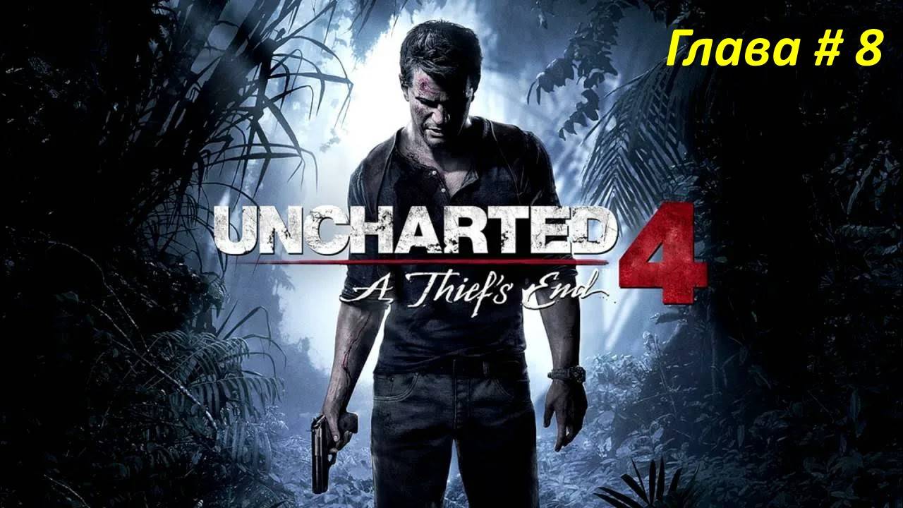 Uncharted 4 Прохождение. Глава 8.