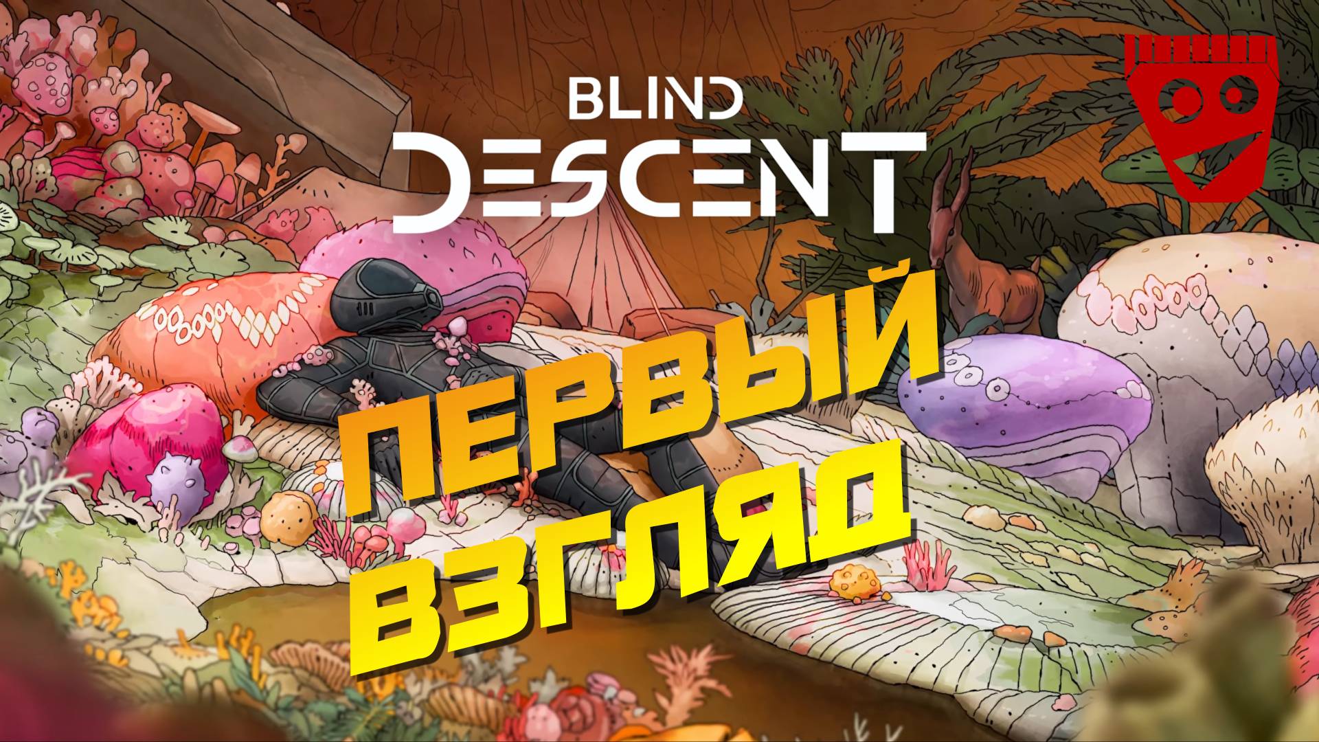 Blind Descent | Новая выживалка | Первый взгляд #1