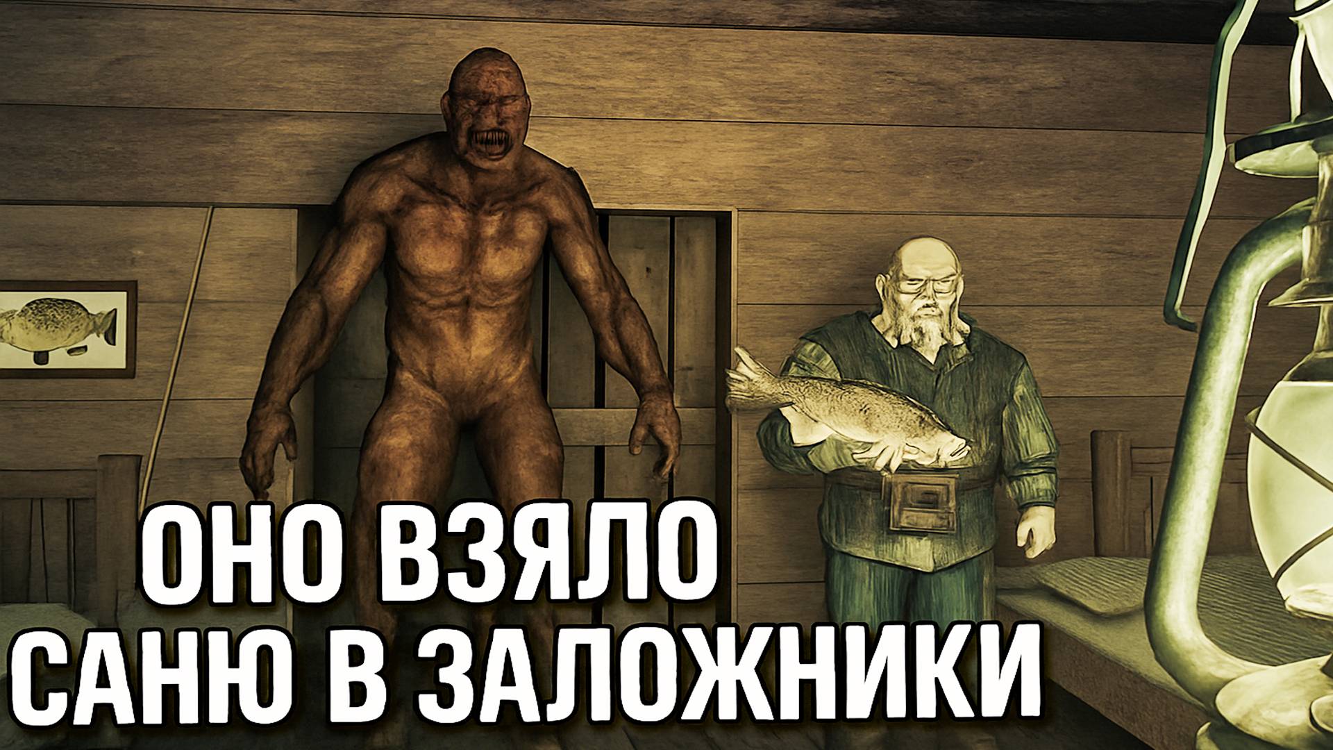 ОНО ВЗЯЛО САНЮ В ЗАЛОЖНИКИ... КО-ОП | GONE Fishing #2