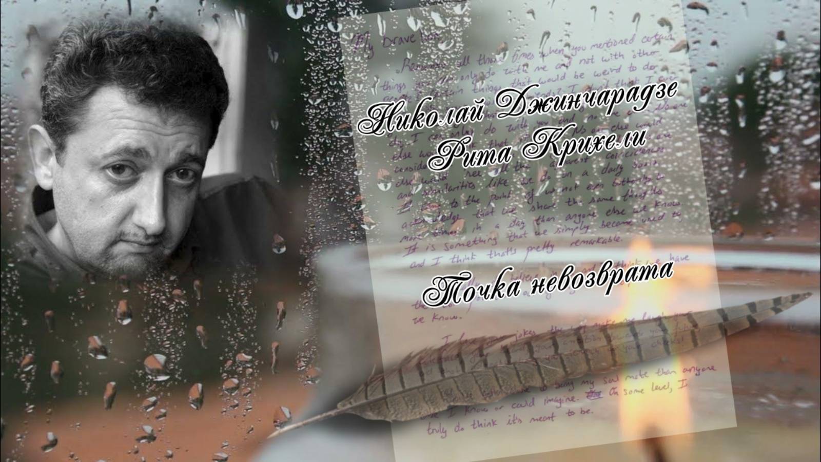 Николай Джинчарадзе, Рита Крихели   Точка невозврата  *