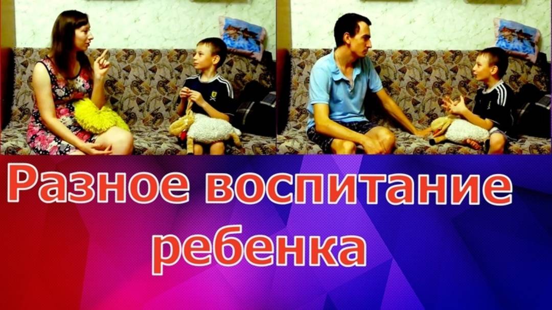 Как мама и папа воспитывают ребенка