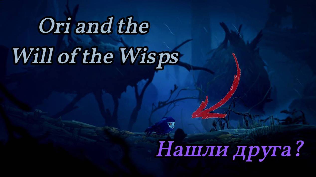Нашли ли друга Ку? ► Ori and the Will of the Wisps 4
