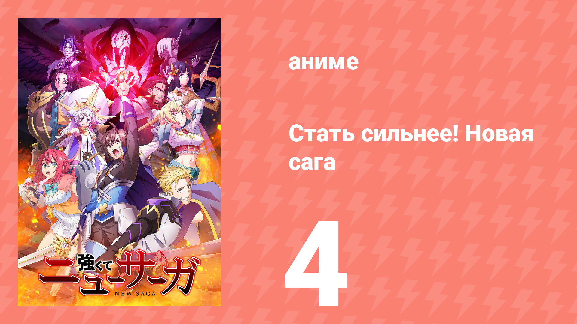 Стать сильнее! Новая сага 4 серия (аниме-сериал, 2025)