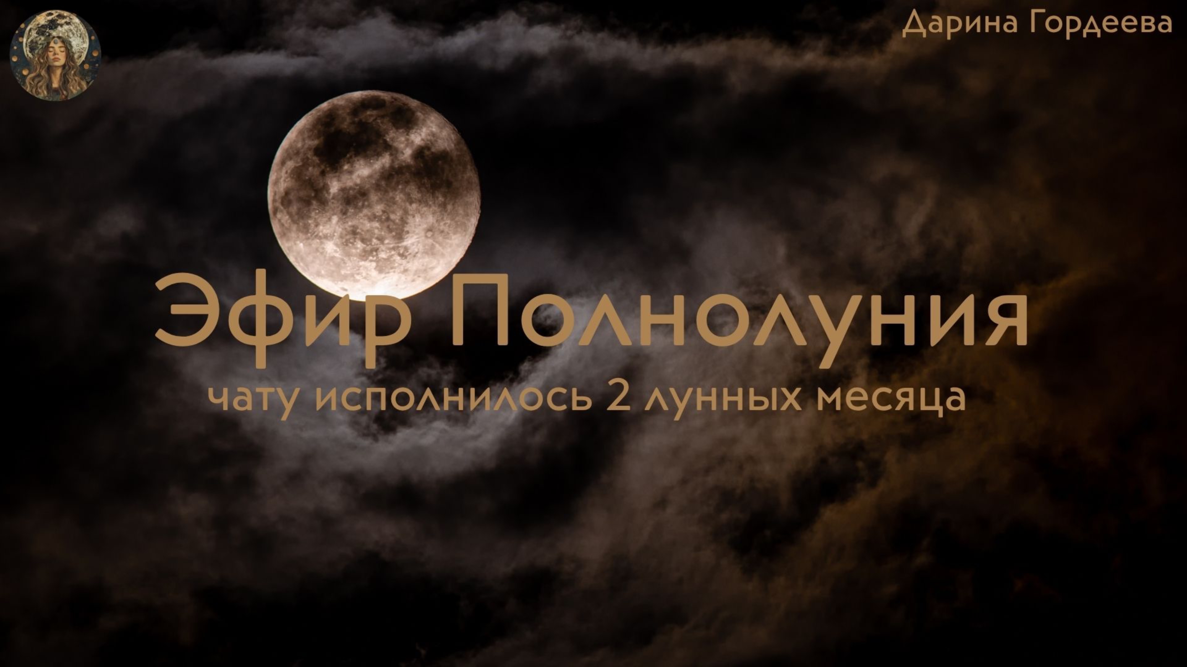 Эфир Полнолуния 2