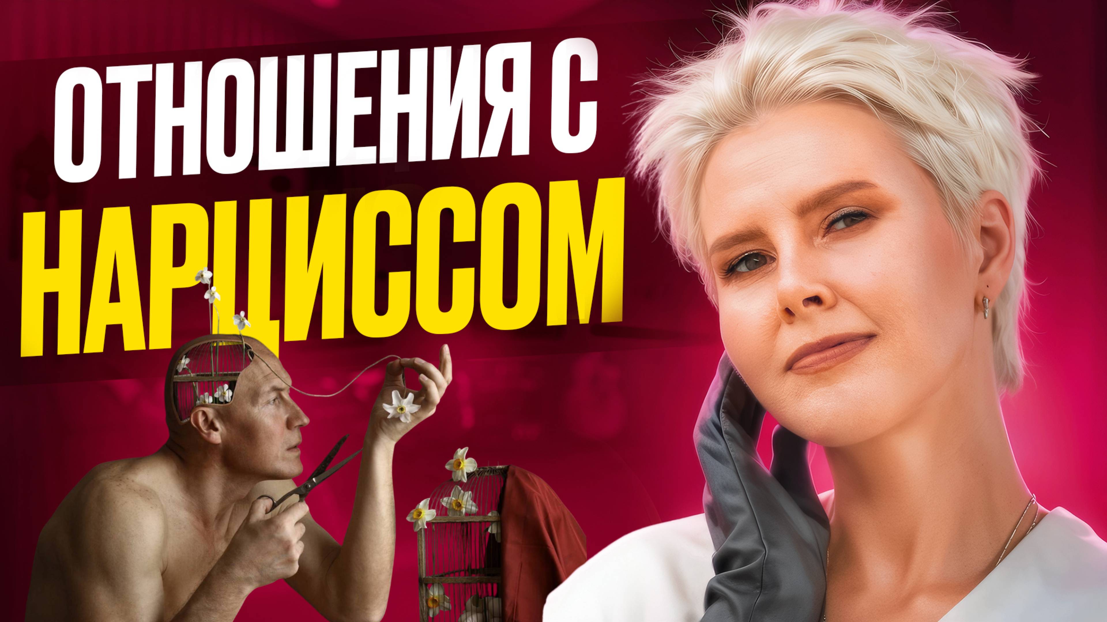 Как разрушает НАРЦИСС. Для чего вам дан этот опыт. План спасения