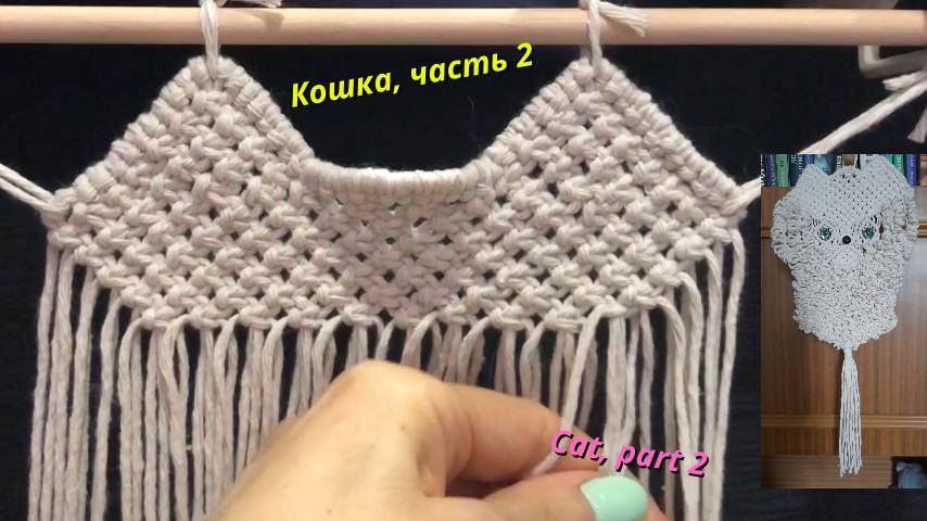 Макраме мастер класс, кошка, часть 2, лоб. Макраме схемы.