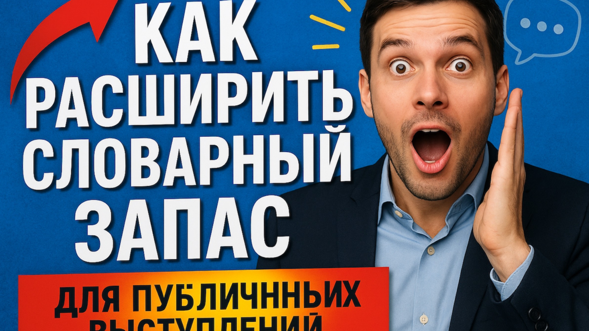 Как расширить словарный запас для публичных выступлений топовые техники и упражнения