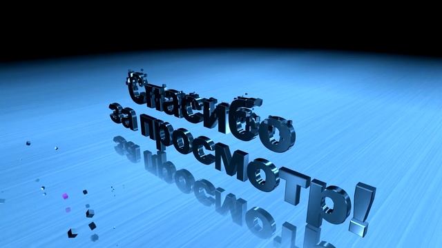 Анимированный футаж — Спасибо за просмотр! | Заставка для видео