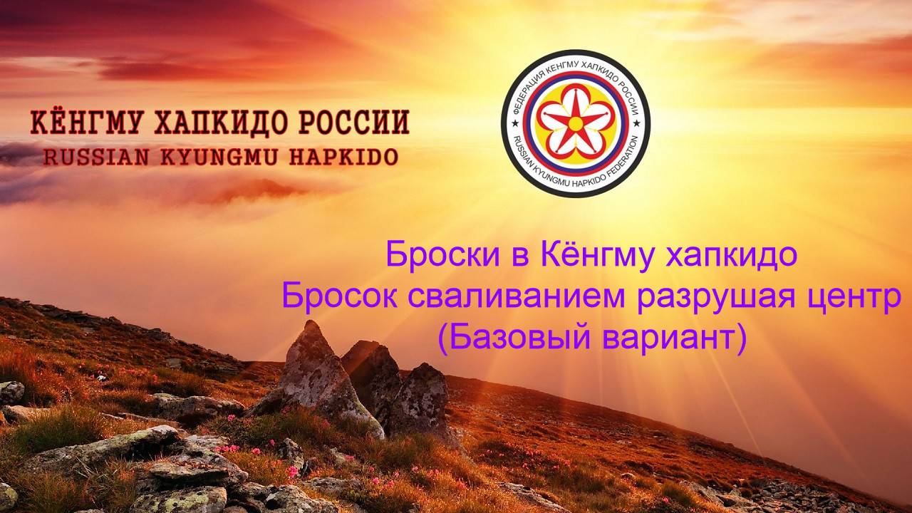 Броски в Кёнгму Хапкидо. Бросок сваливанием разрушая центр. (Базовый вариант)