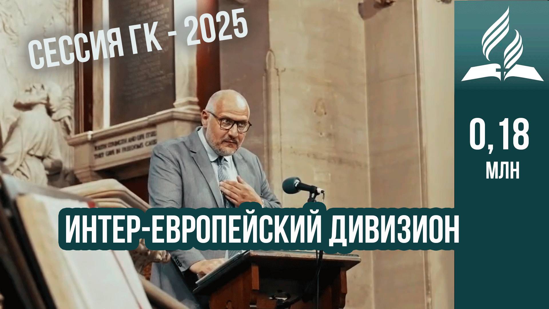 Интер-Европейский дивизион - отчет на сессии ГК 2025