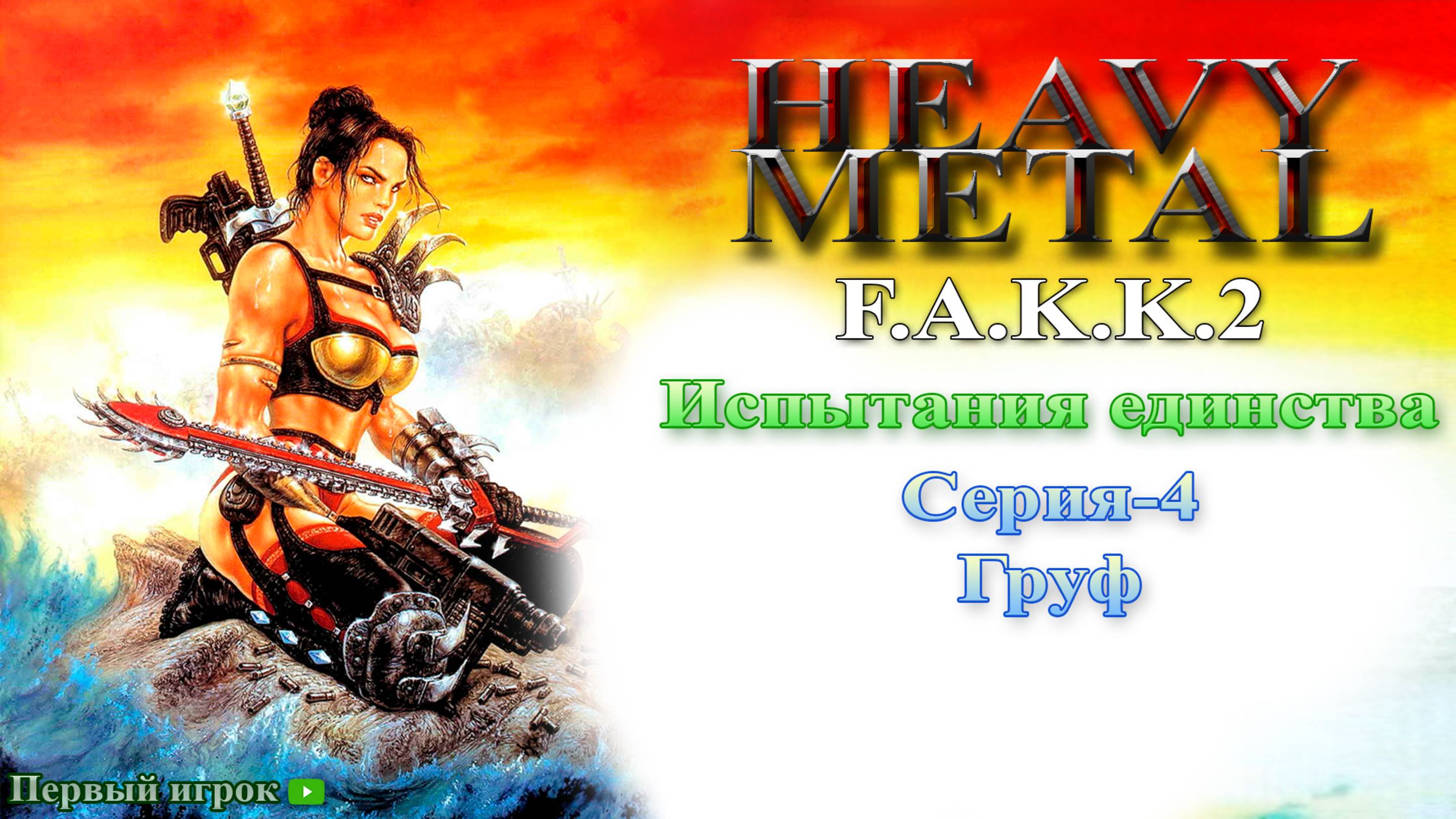 Heavy Metal F.A.K.K.2 [Испытания единства] Серия 4