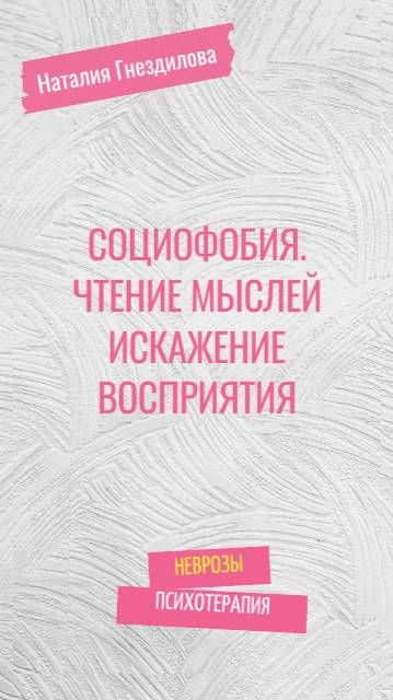 Социофобия - чтение мыслей искажение восприятия