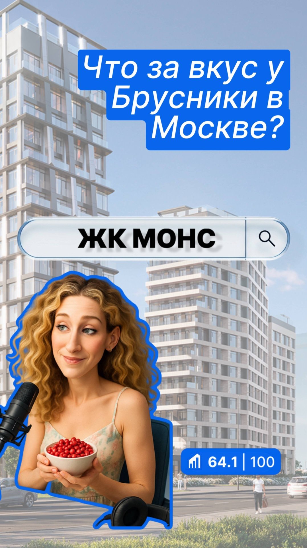 ЖК КВАРТАЛ МОНС - оценка IntelMove